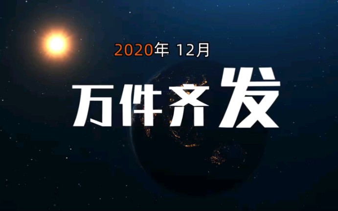 2020中国成绩单-中国制造