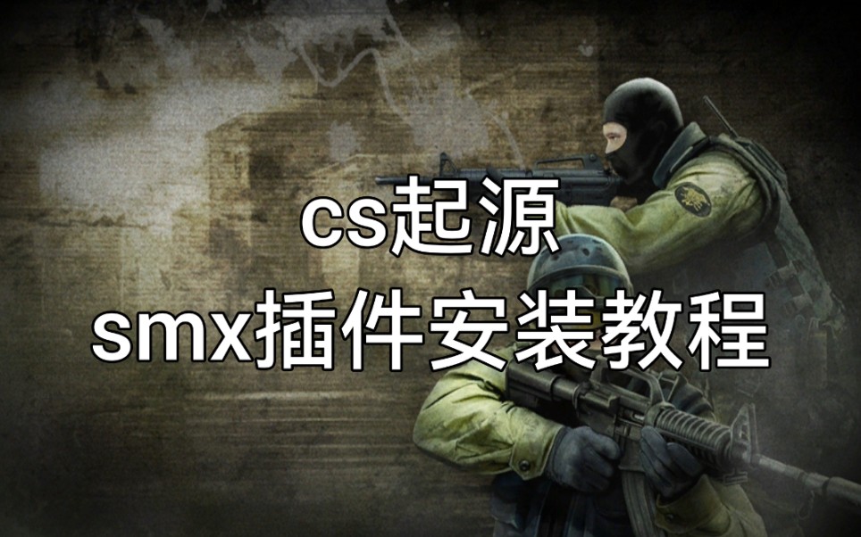CS起源 smx插件安装教程
