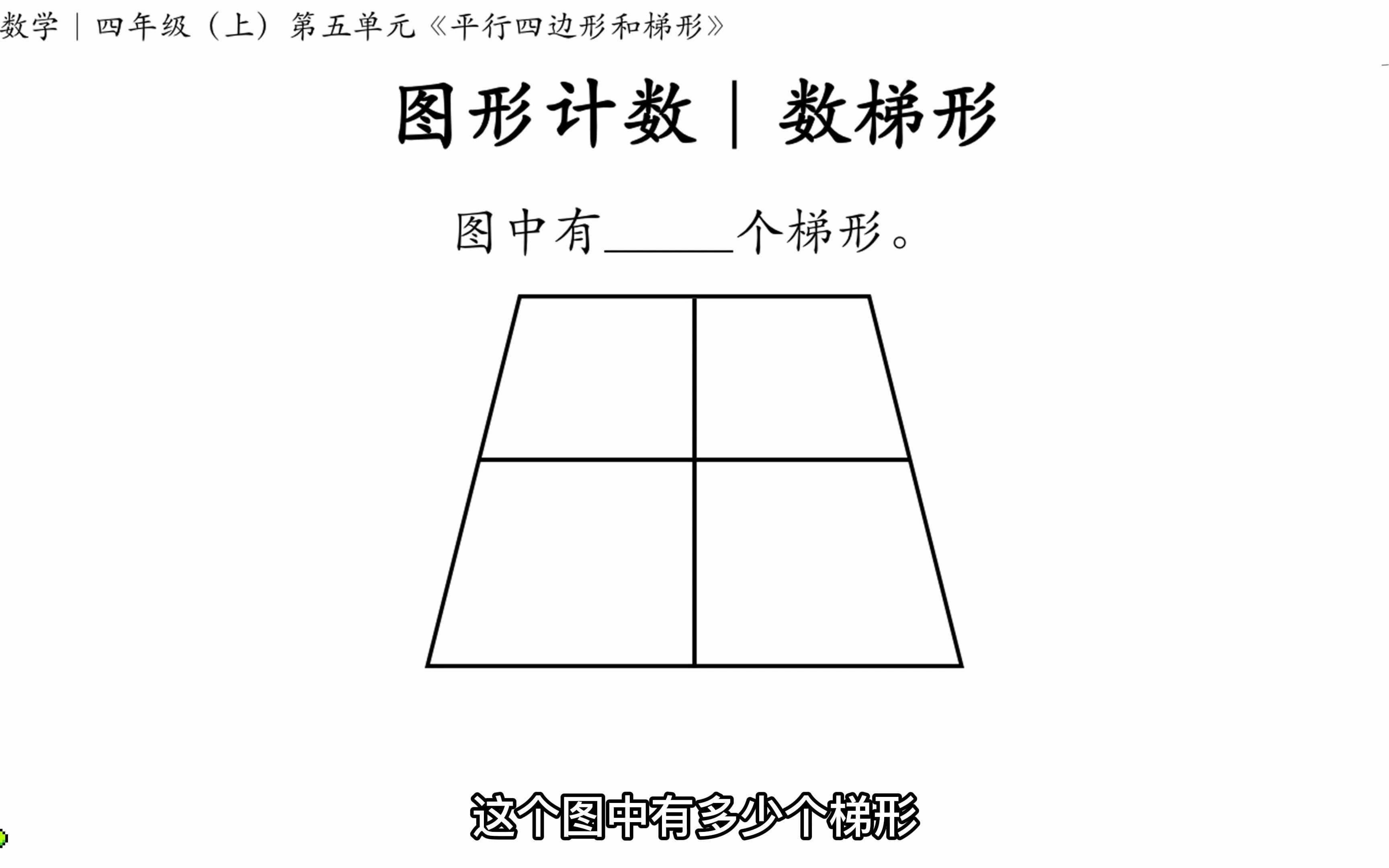 图形计数|用分类枚举法数梯形的个数(四年级必考题型)