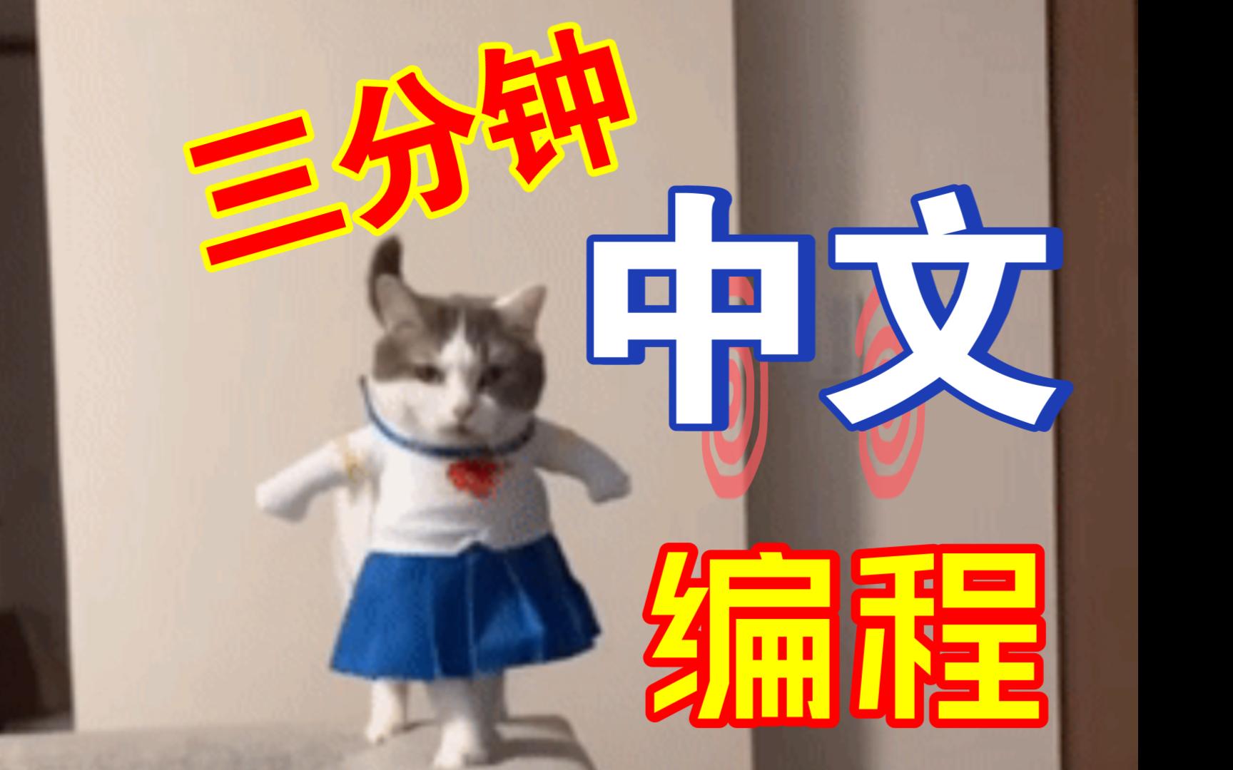 自制中文编程语言01#三分钟速学输入输出