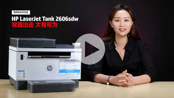 双面精彩大有可为-惠普创系列打印机2606sdw