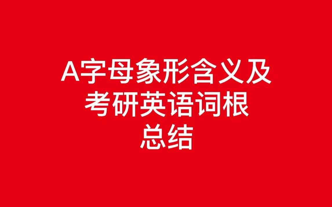 A字母象形含义及考研英语词根 (总结)