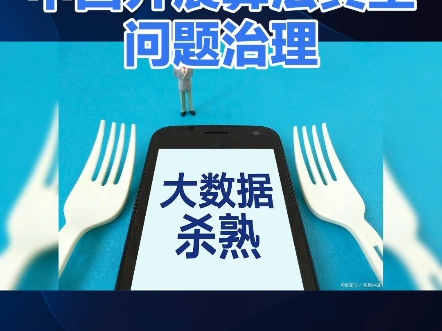 中国开展算法问题典型治理