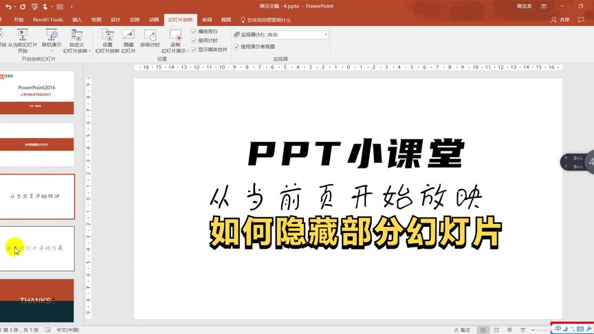 如何隐藏部分幻灯片