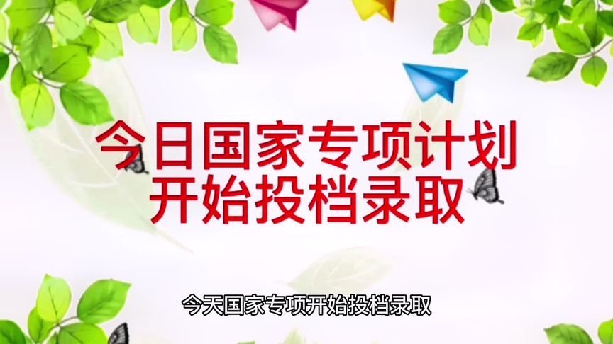 2022年河南省国家专项计划录取开始了#录取通知书 #金榜题名