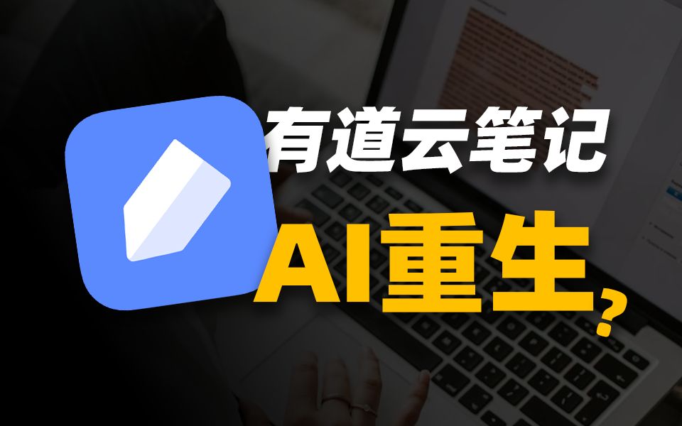 效率提升200%!AI加持的有道云笔记,到底有多好用?