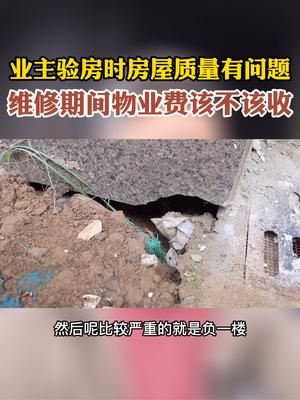 业主验房时房屋质量有问题,维修期间物业费该不该收?