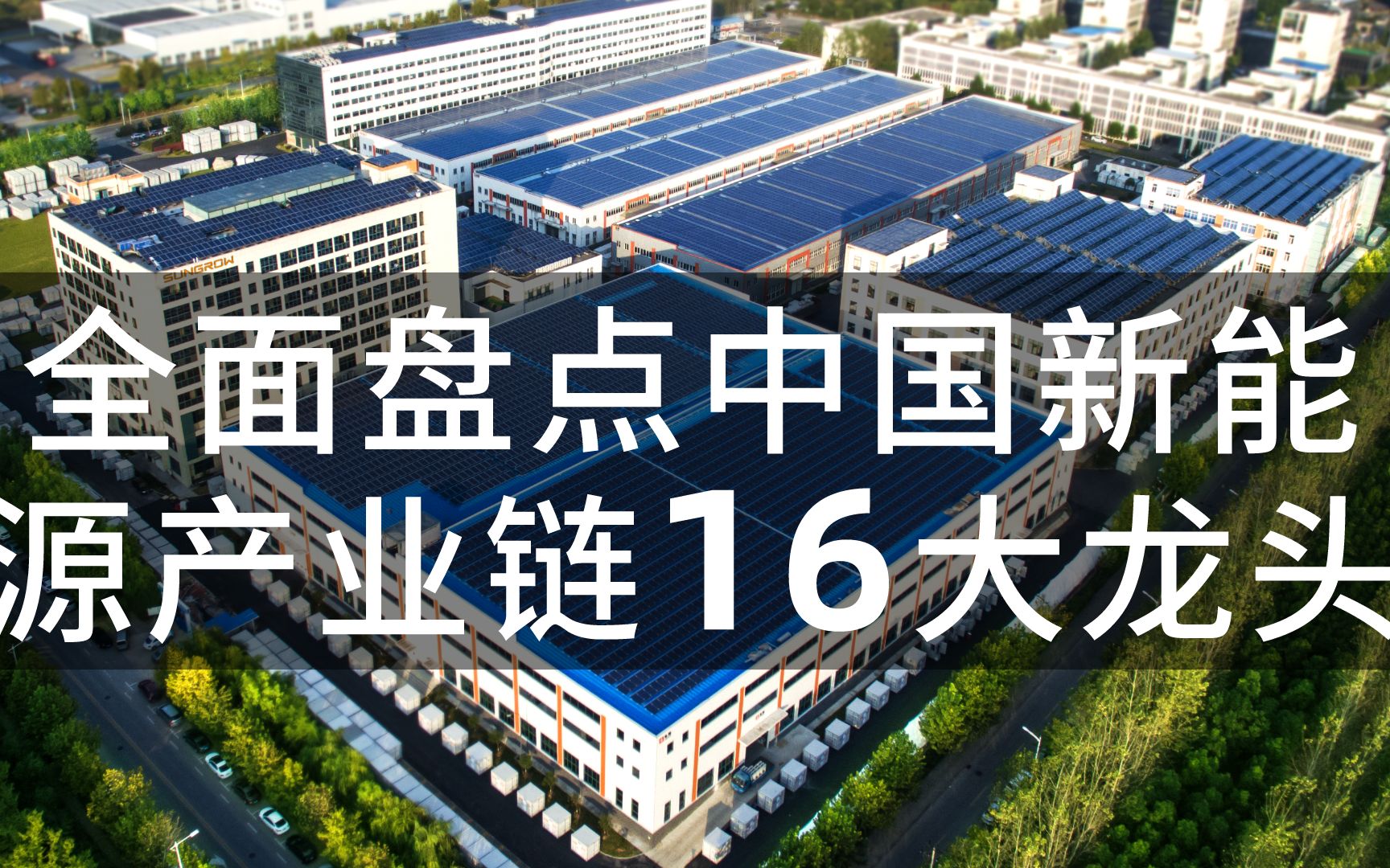 全面盘点中国新能源产业链16大龙头,中国新能源吹响崛起号角!