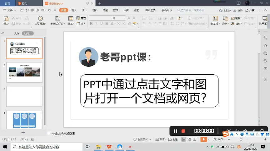 PPT如何设置点击文字或图片就可以打开文档或网页?