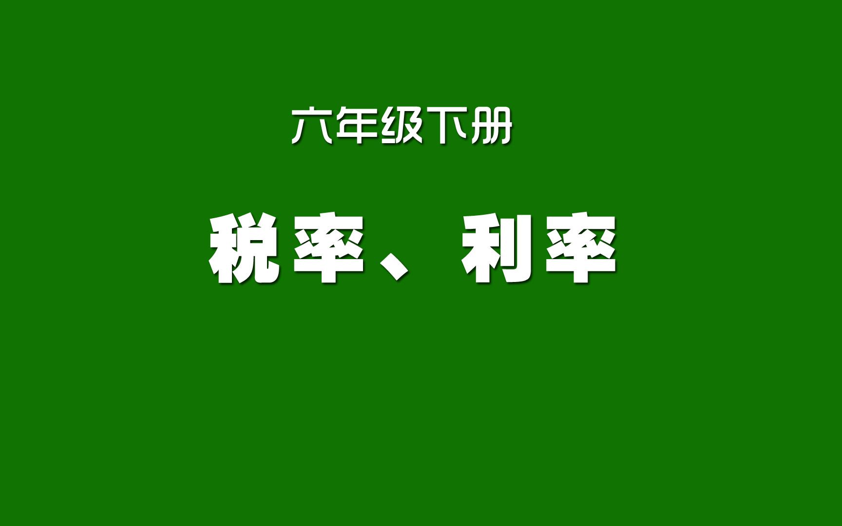 人教版小学数学同步精讲课程,六年级下册,税率、利率