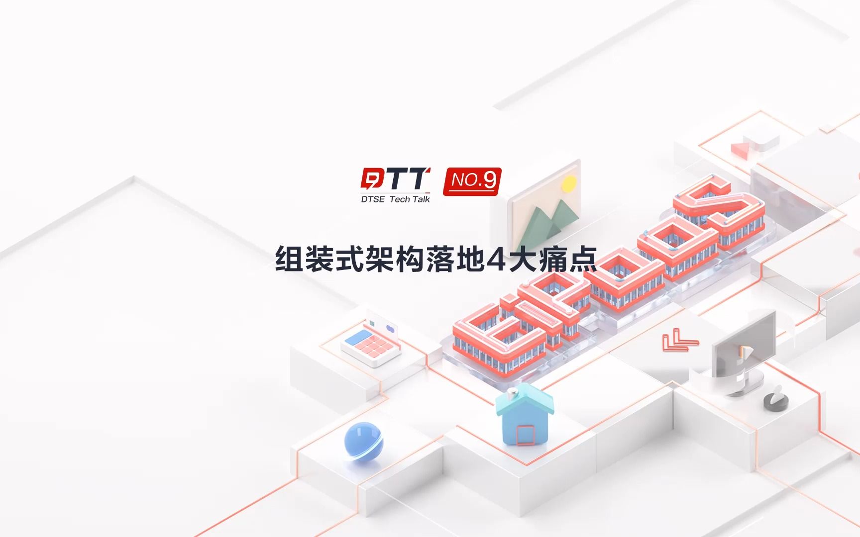 组装式架构落地4大痛点,你了解几个?