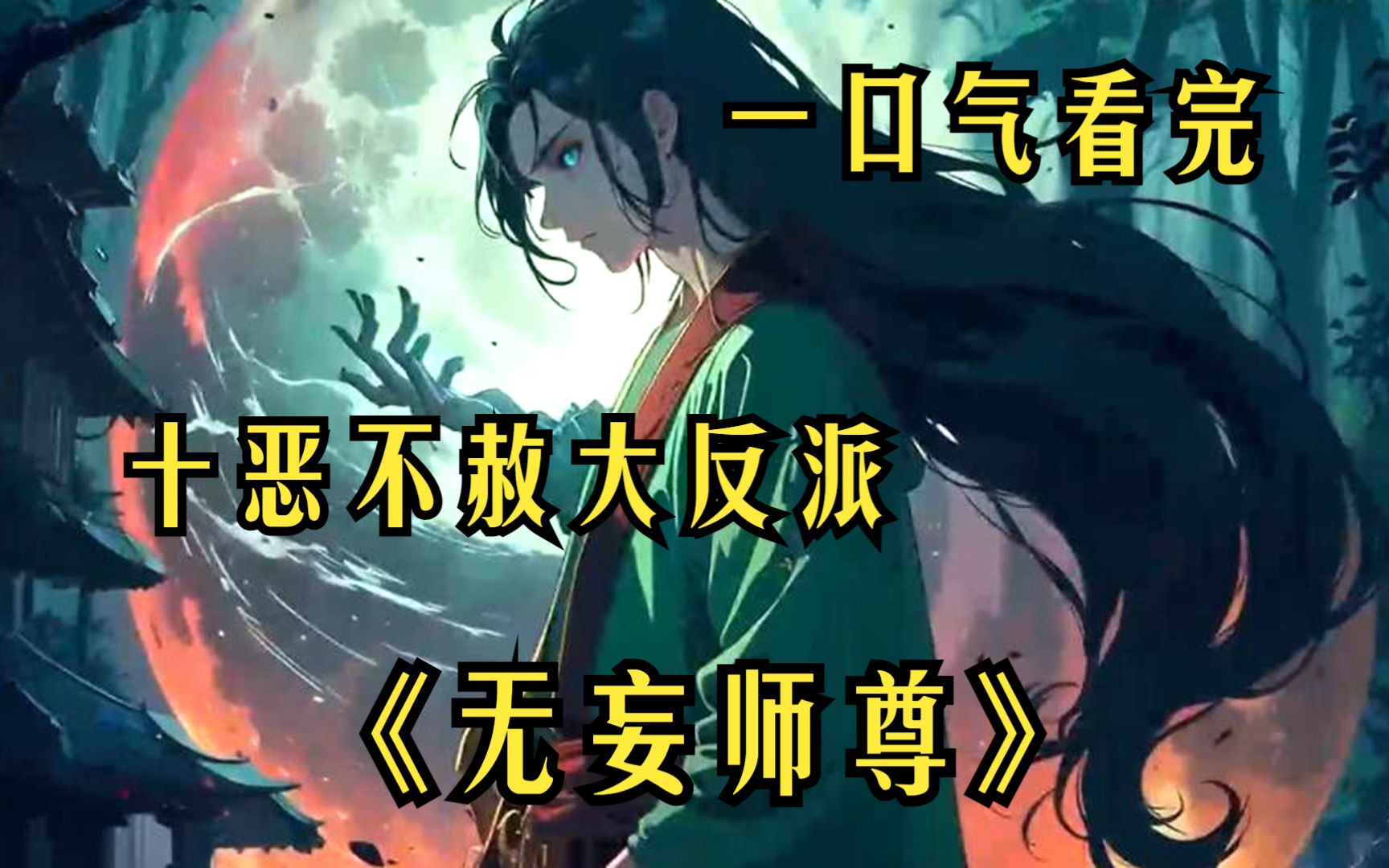 【无妄师尊】女帝徒弟们都以为你是一个十恶不赦的大反派,可记忆...
