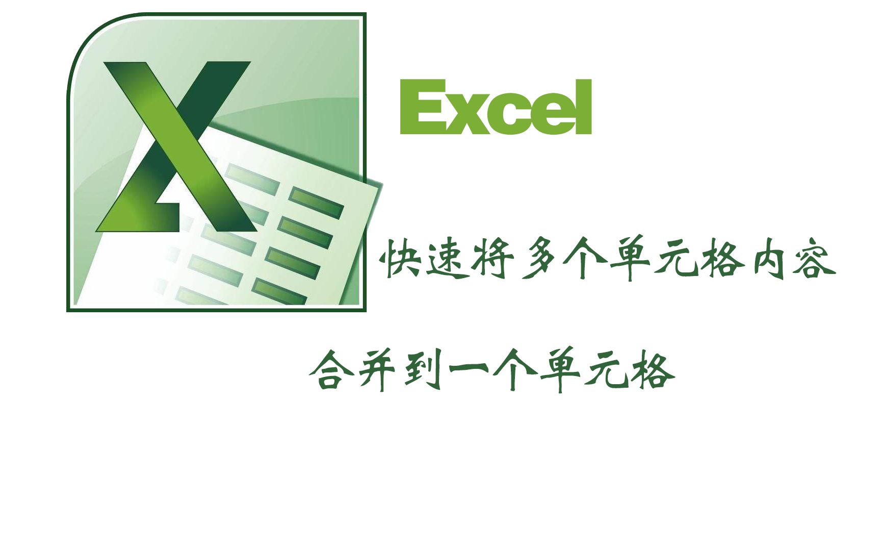 excel快速将多个单元格内容合并到一个单元格顿号隔开