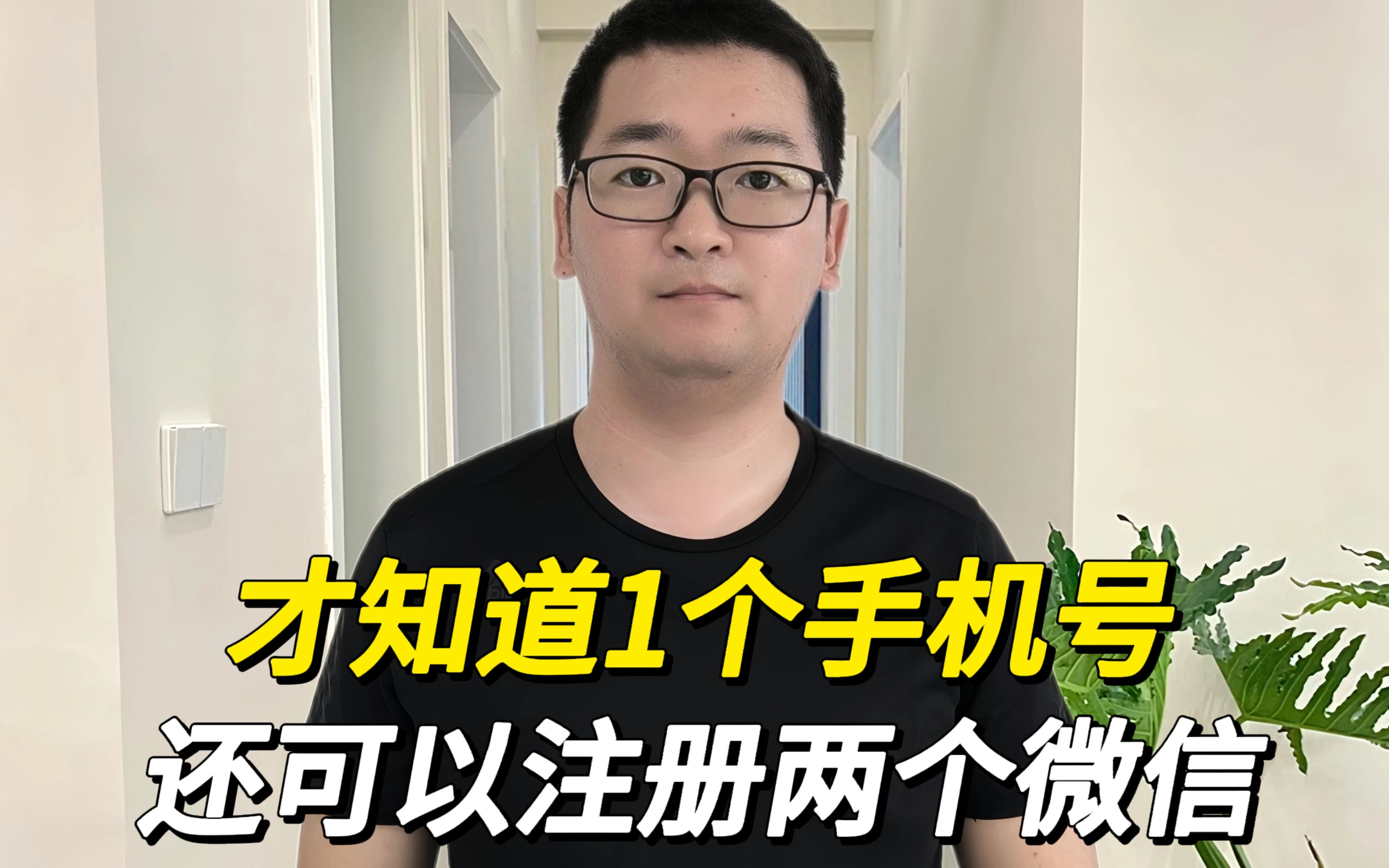 才知道,1个手机号还可以注册两个微信号,太好了!