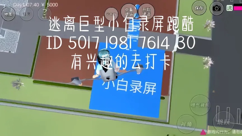 樱花校园模拟器 :玩逃离巨型小白录屏跑酷