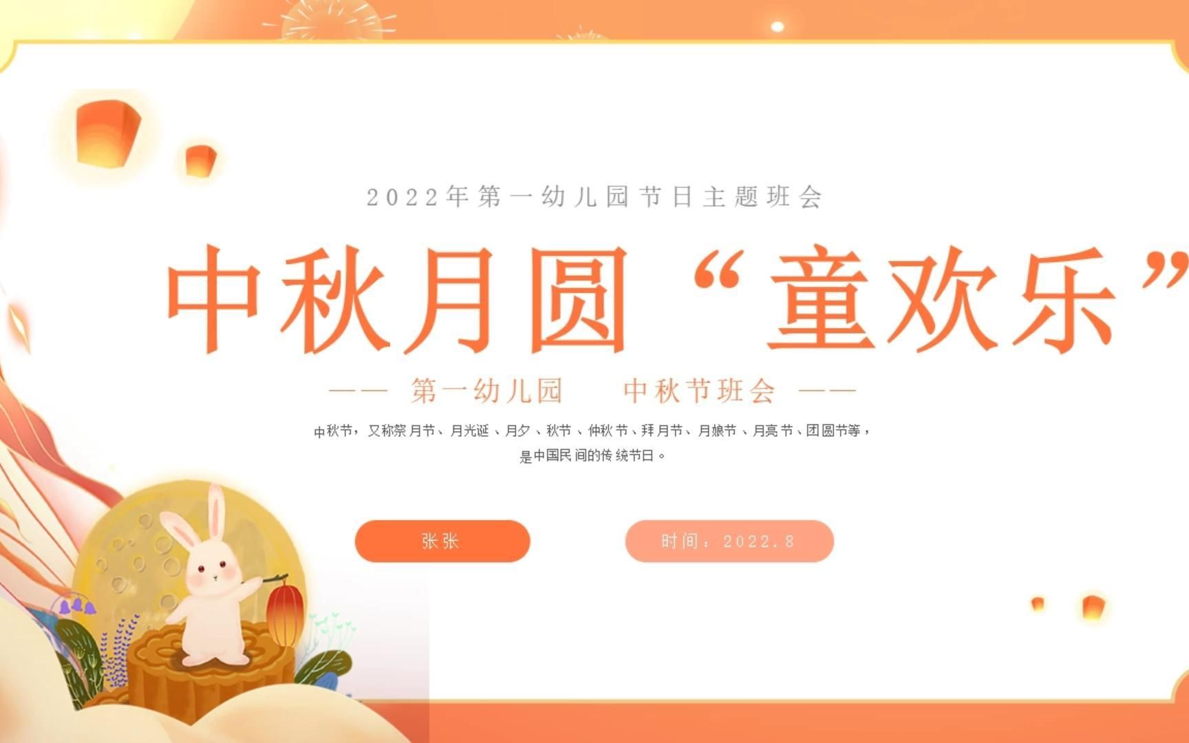 【PPT模板】中秋月圆“童欢乐”幼儿园中秋节主题班会PPT模板