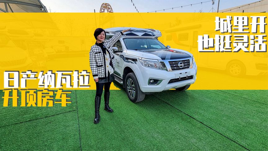 北京大姐喜提日产四驱房车,不到2米2高能钻胡同,上车看看好不好