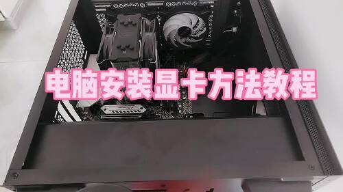 电脑显卡安装教程