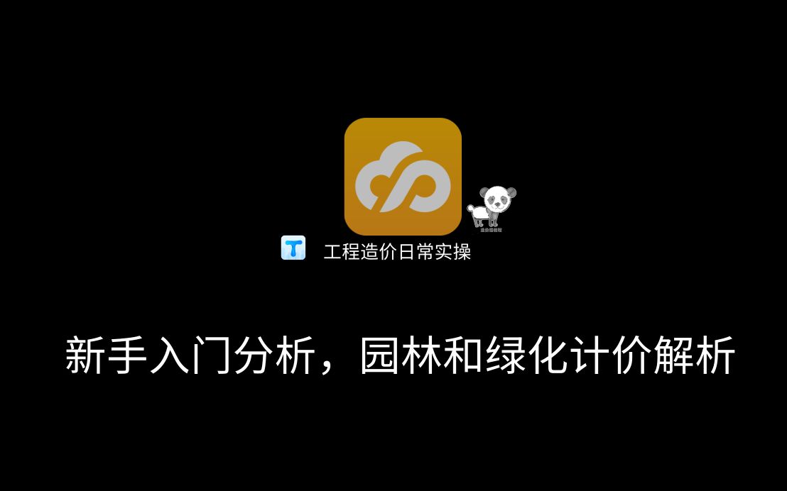 143.新手入门分析,园林和绿化计价解析