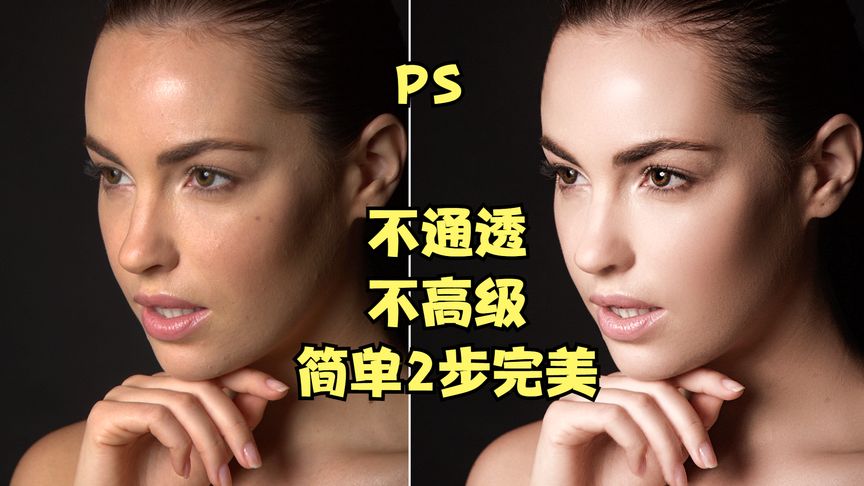 简单2步完美让照片变通透变高级满满#PS教程#摄影后期调色教程