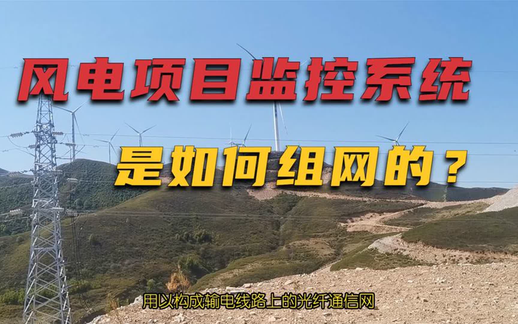 风电项目监控系统如何组网?OPGW、ADSS光缆有什么特点?.