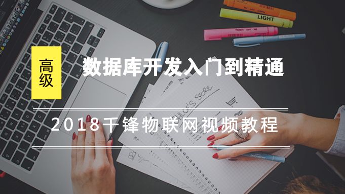 千锋物联网教程:08_select查询语句