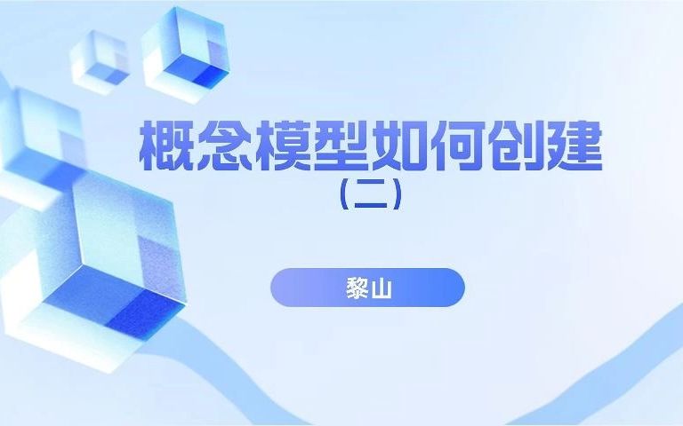 概念模型如何创建(二):明确最有效的关系之关系概念模型、维度概念模型