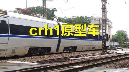 CRH1原型车揭秘:中国高铁传奇的起点,你从未见过的初代动车组!