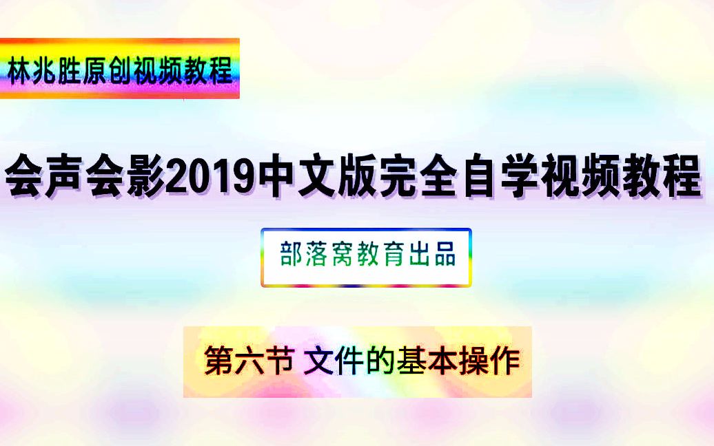 会声会影文件操作视频:新建项目和保存版本选择及另存设置