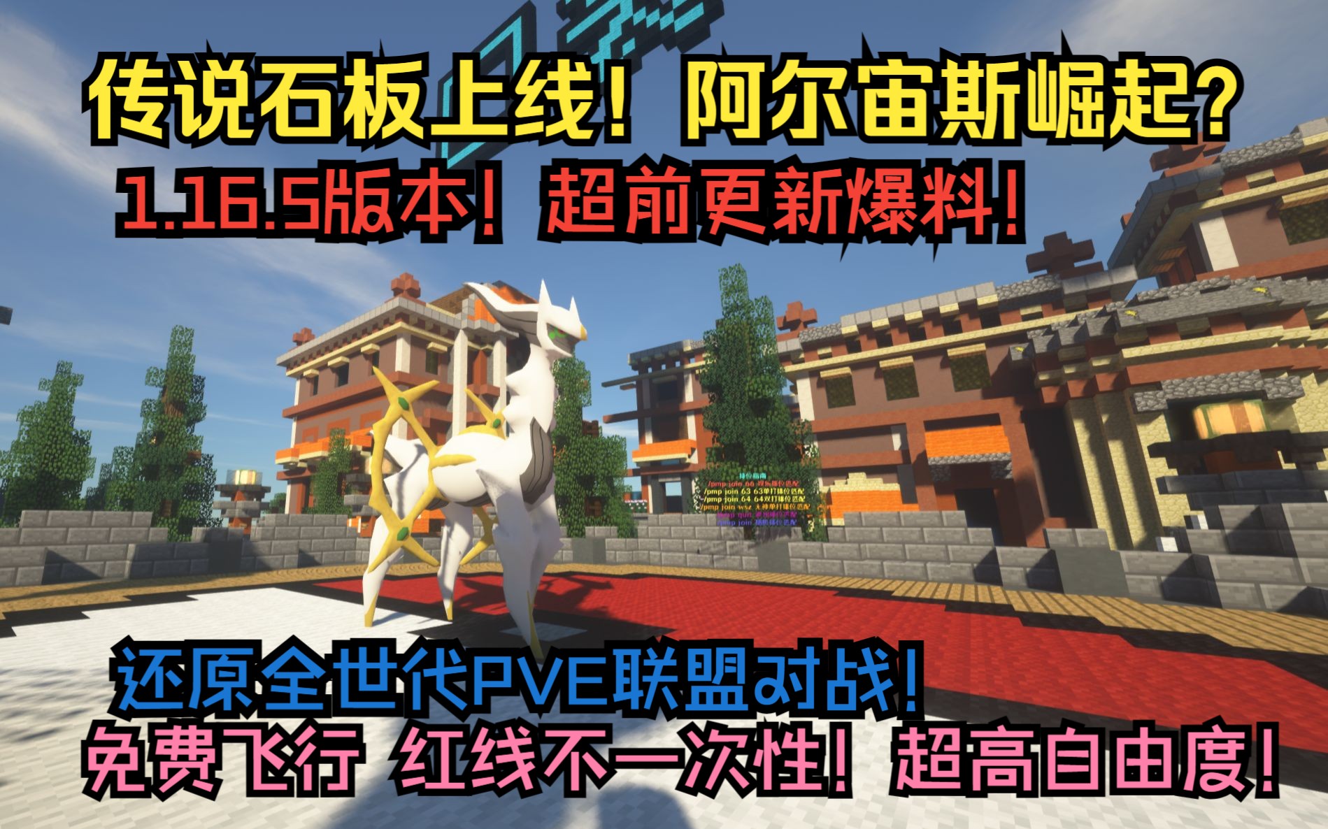 传说石板上线!阿尔宙斯崛起?超前更新1.16.5版本!我的世界宝可梦...