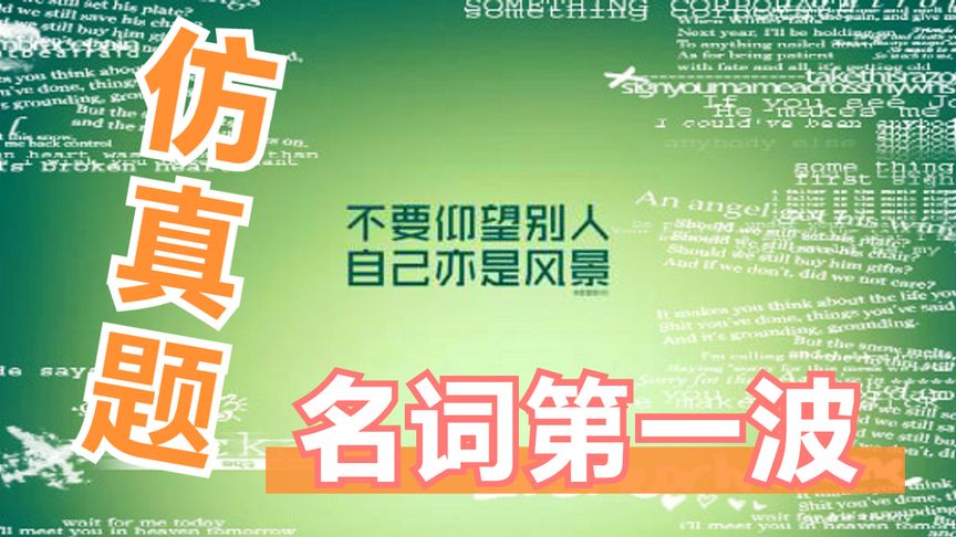 高考仿真题 名词(一)抽象名词、不可数名词单复数含义不同名词