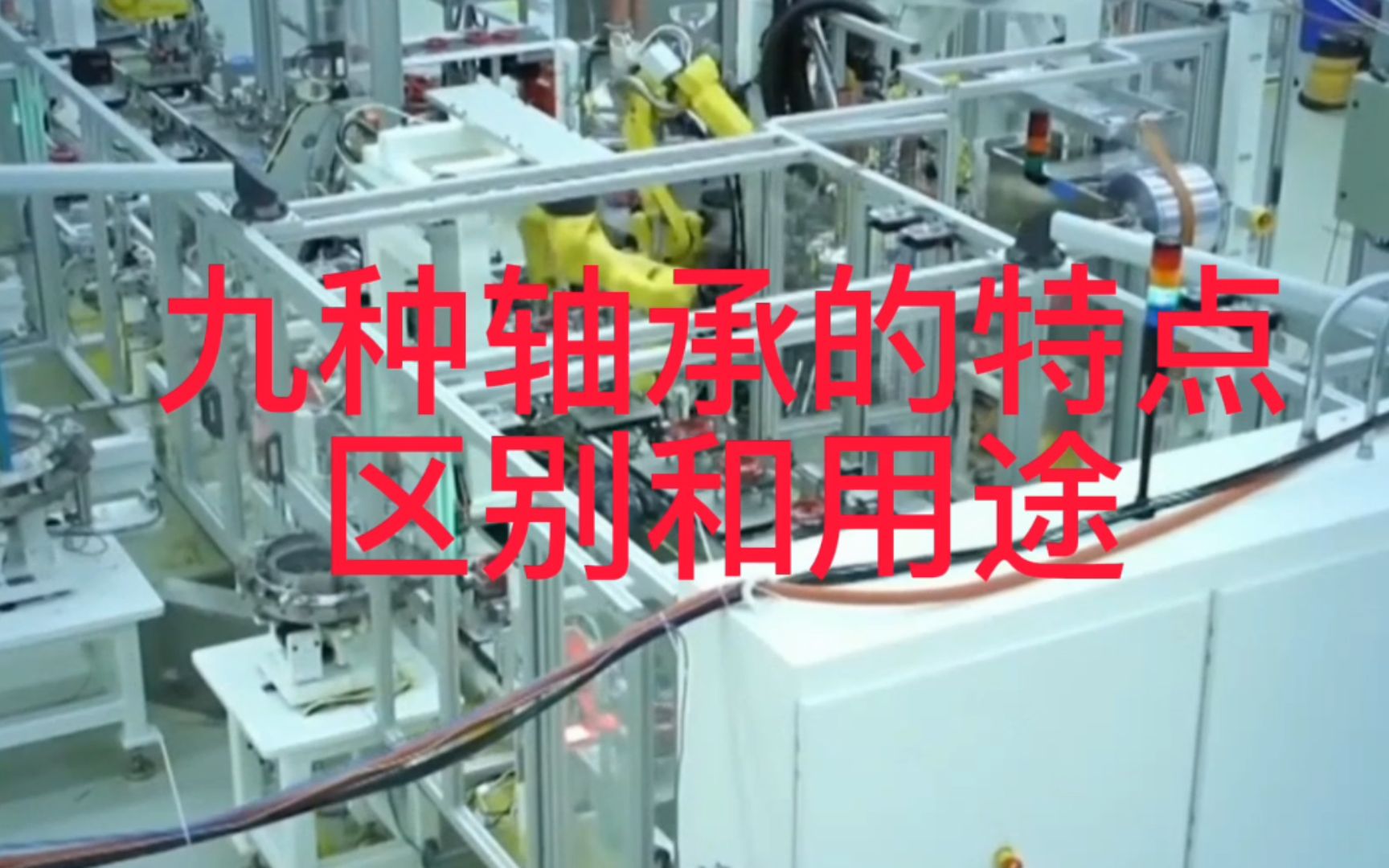 九种轴承的特点,区别和用途