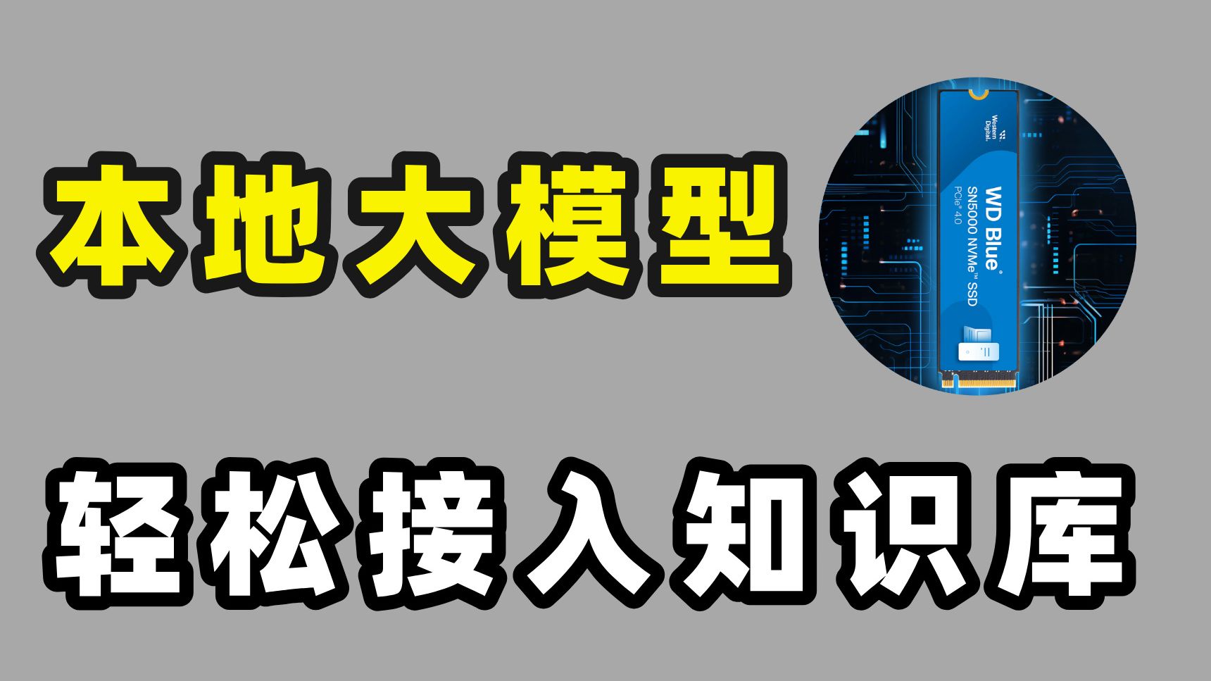 三分钟给你的本地大模型接入知识库!AI换脸简直有手就行,SN5000助你...