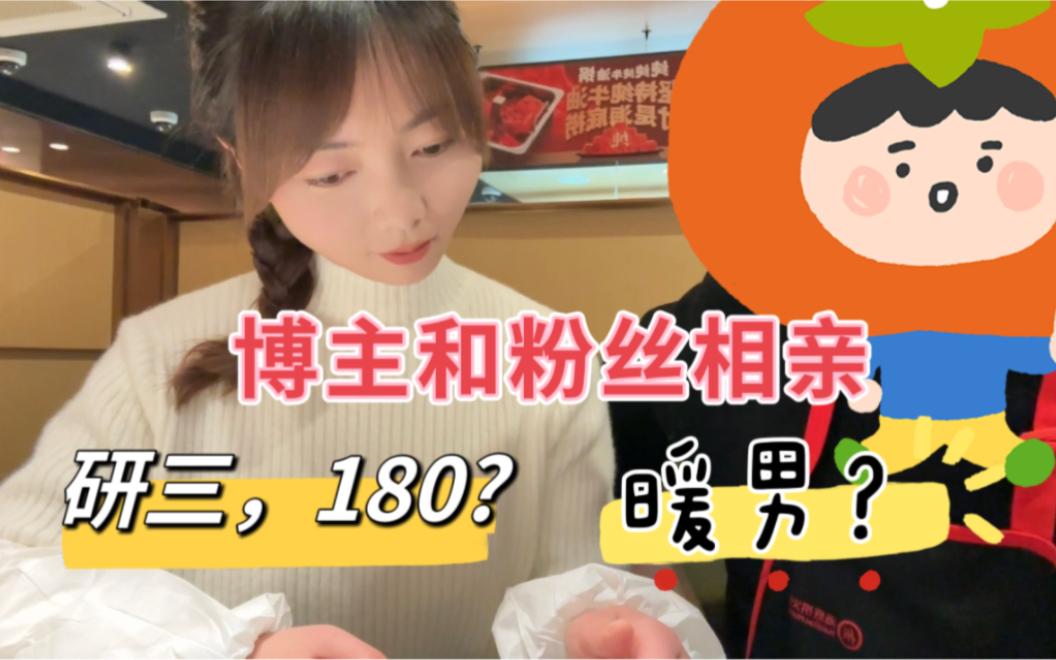 ...被催婚,博主拼了,和研三放寒假回家的粉丝弟弟相亲,看看能不能成功。