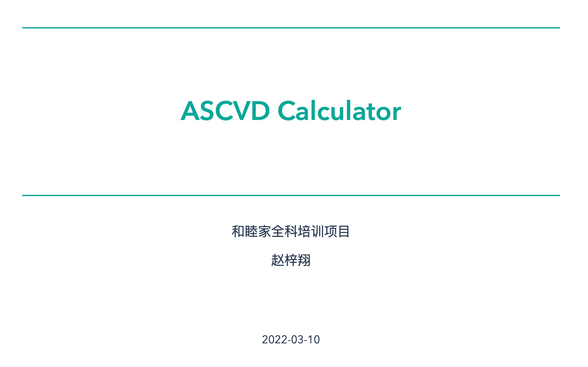 ASCVD Calculator P2:如何选择和使用10年风险计算器