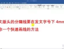 Word写公文(二):版头分隔线要在文号下4mm? 教你快速画出这条线