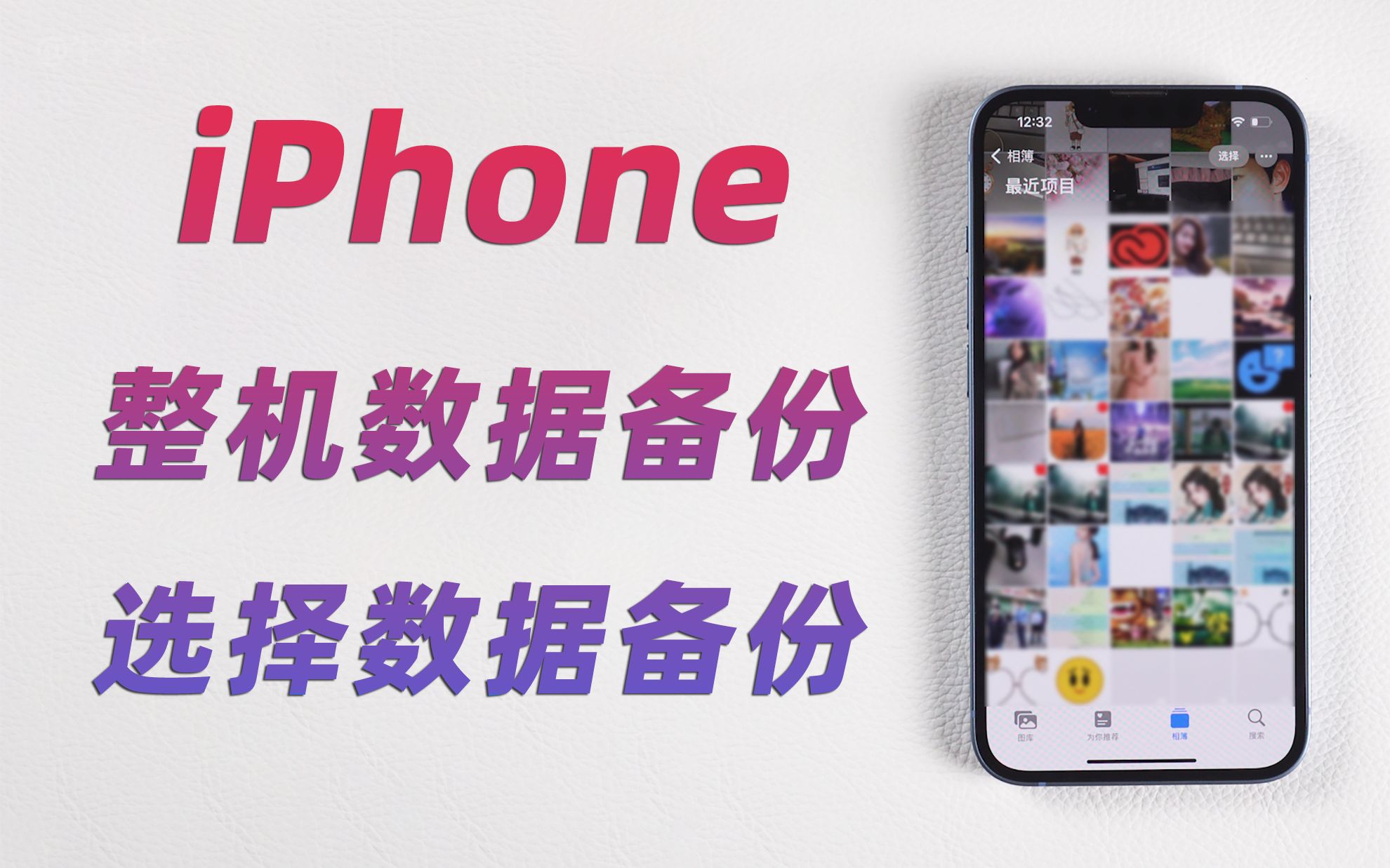 【2023】如何一键备份iPhone所有数据或部分重要数据?