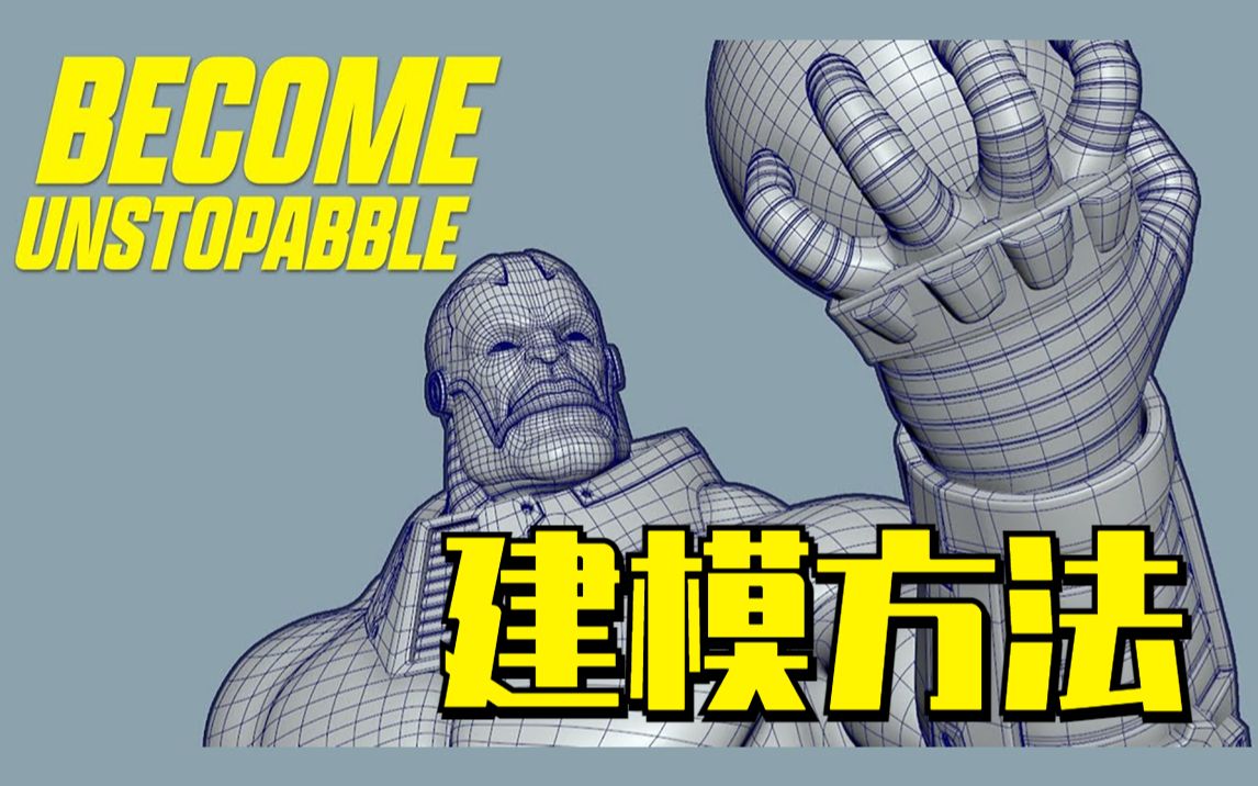【中文字幕】关于3D建模的所有方法与工作流程,国外大神有话要说!