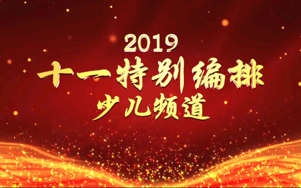 2019年央视少儿频道十一特别编排