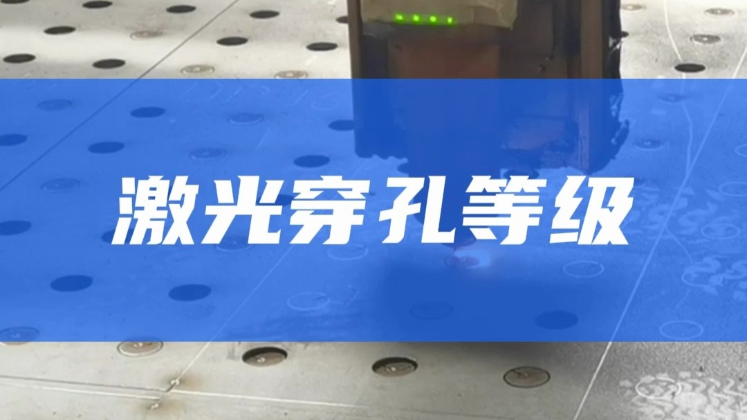 激光切割穿孔顺序先三级穿孔、再二级、再一级然后切割