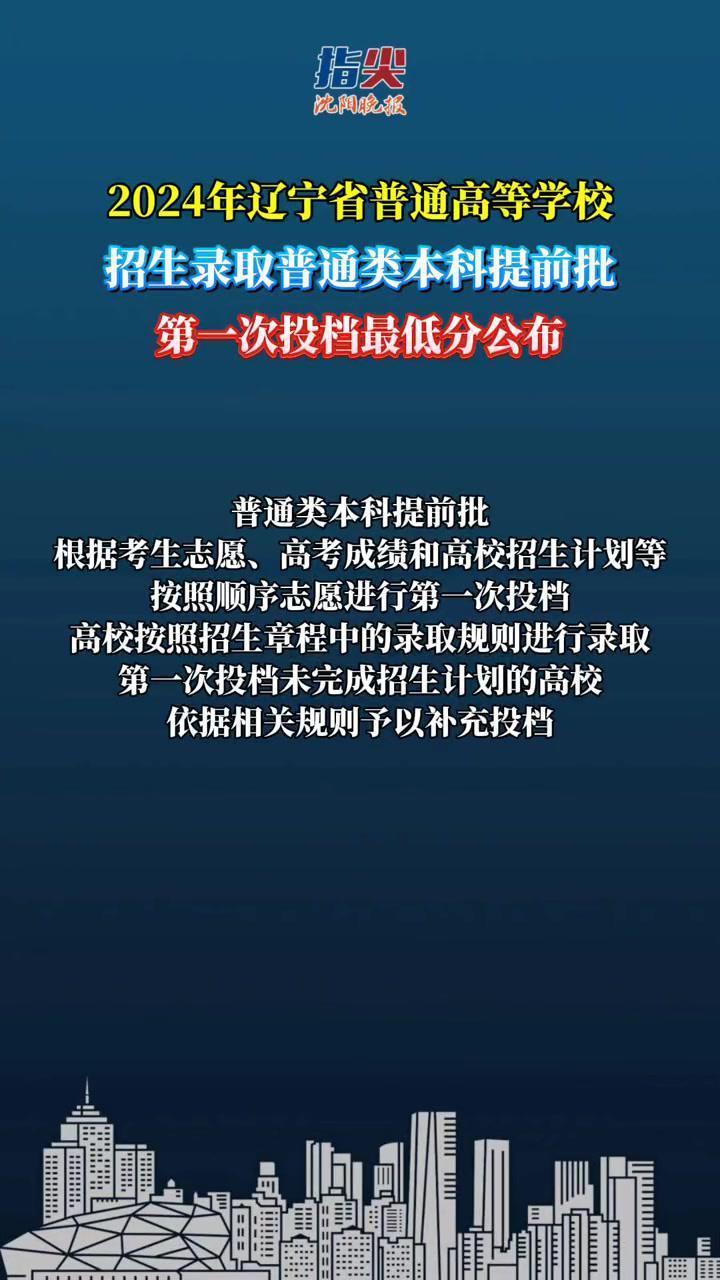 2024年辽宁省普通高等学校招生录取普通类本科提前批第一次投档最...