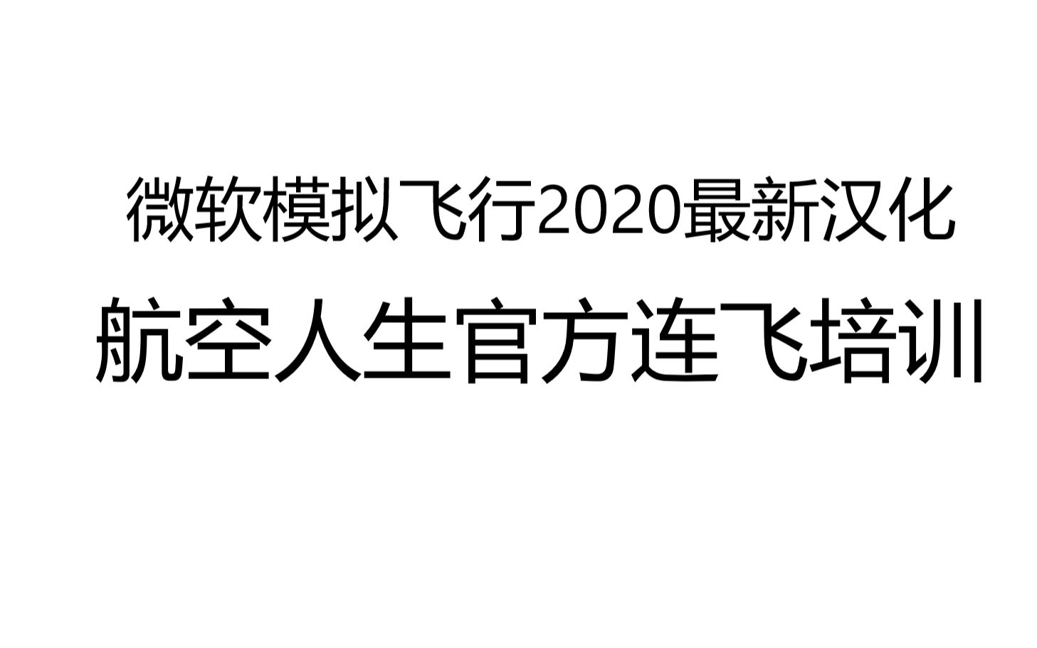 微软模拟飞行2020连飞培训