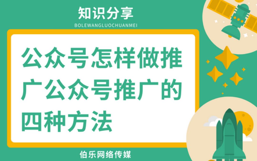 微信公众号怎样做推广?微信公众号推广的四种方法