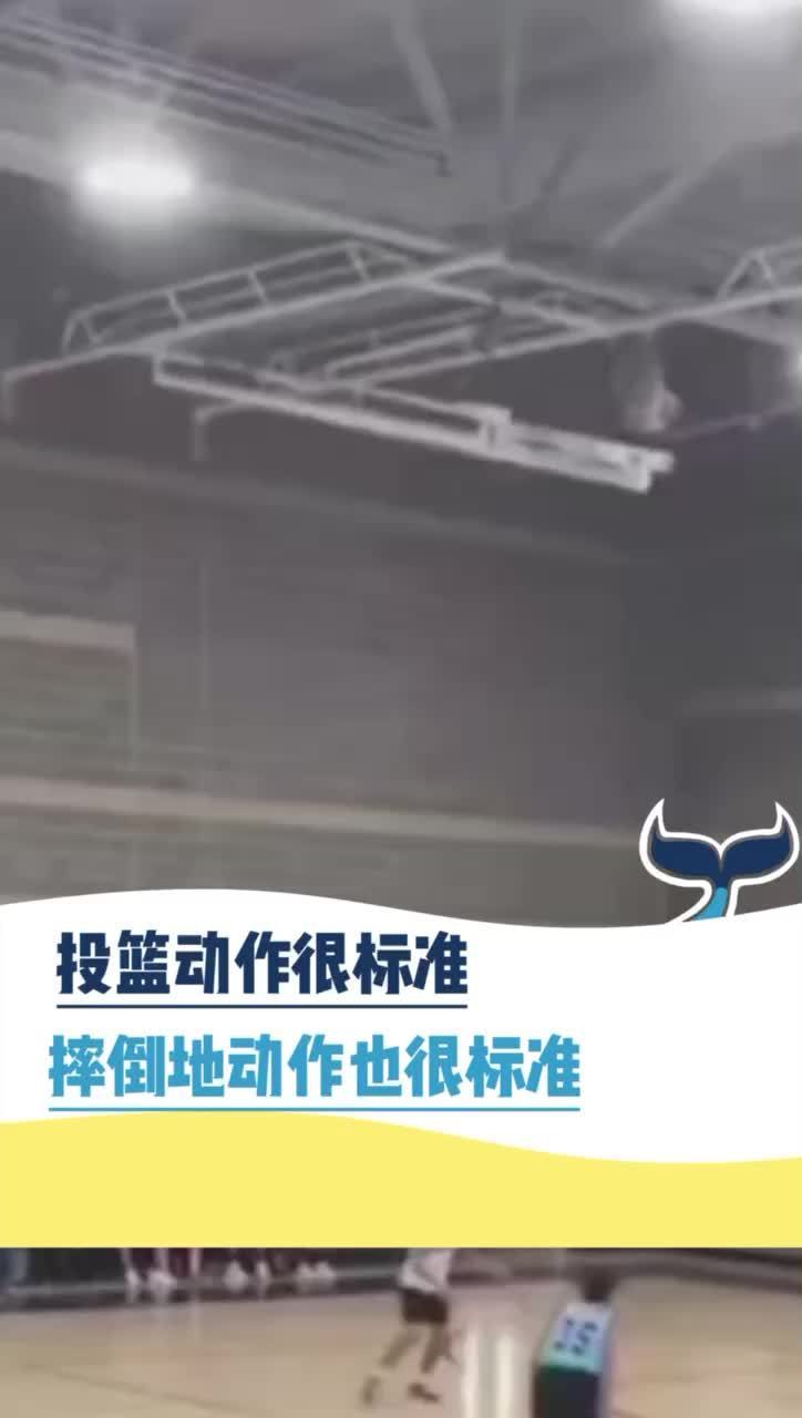 投篮动作很标准摔倒动作也很标准