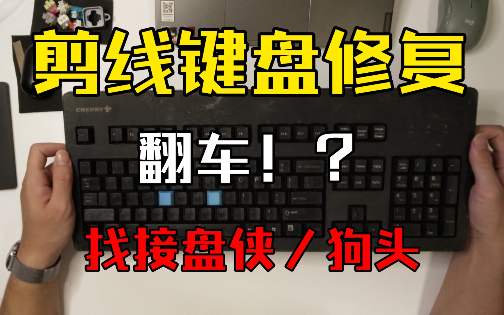 【捡垃圾】我的第二把樱桃g80-3000 剪线键盘修复翻车 飞线大法好 ...