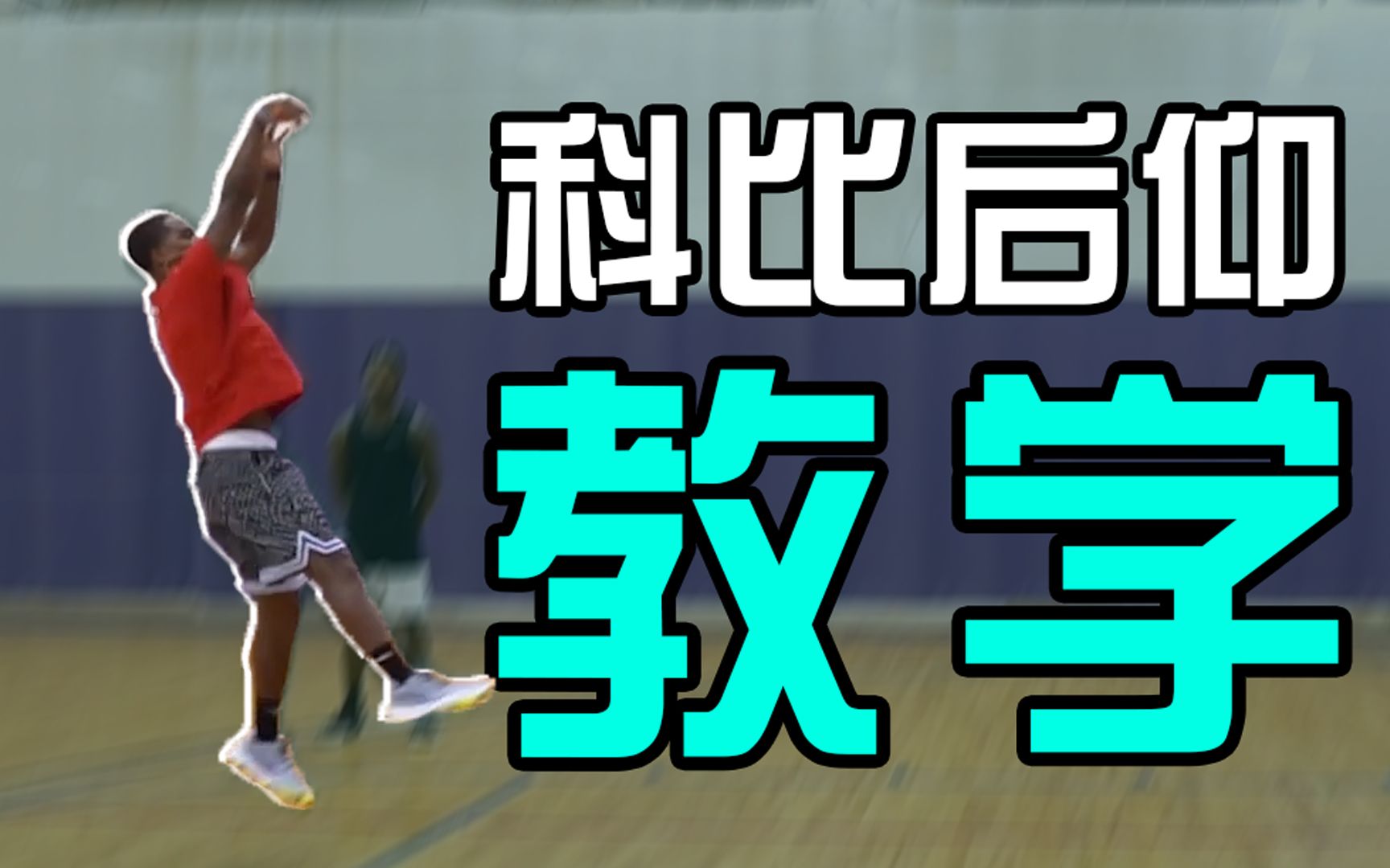 科比后仰跳投教学,三个练习让你也能美如画!