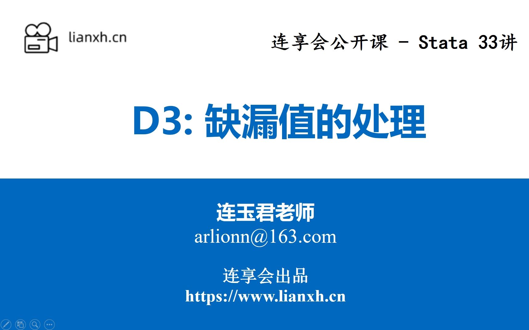 Stata33讲-D3: 缺漏值的处理_连玉君