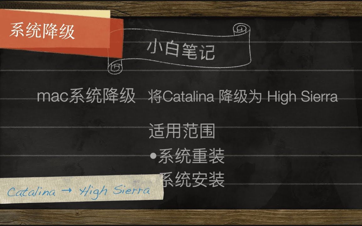 MacOS系统降级 从Catalina降为High Sierra 从刻盘到安装系统 详细...