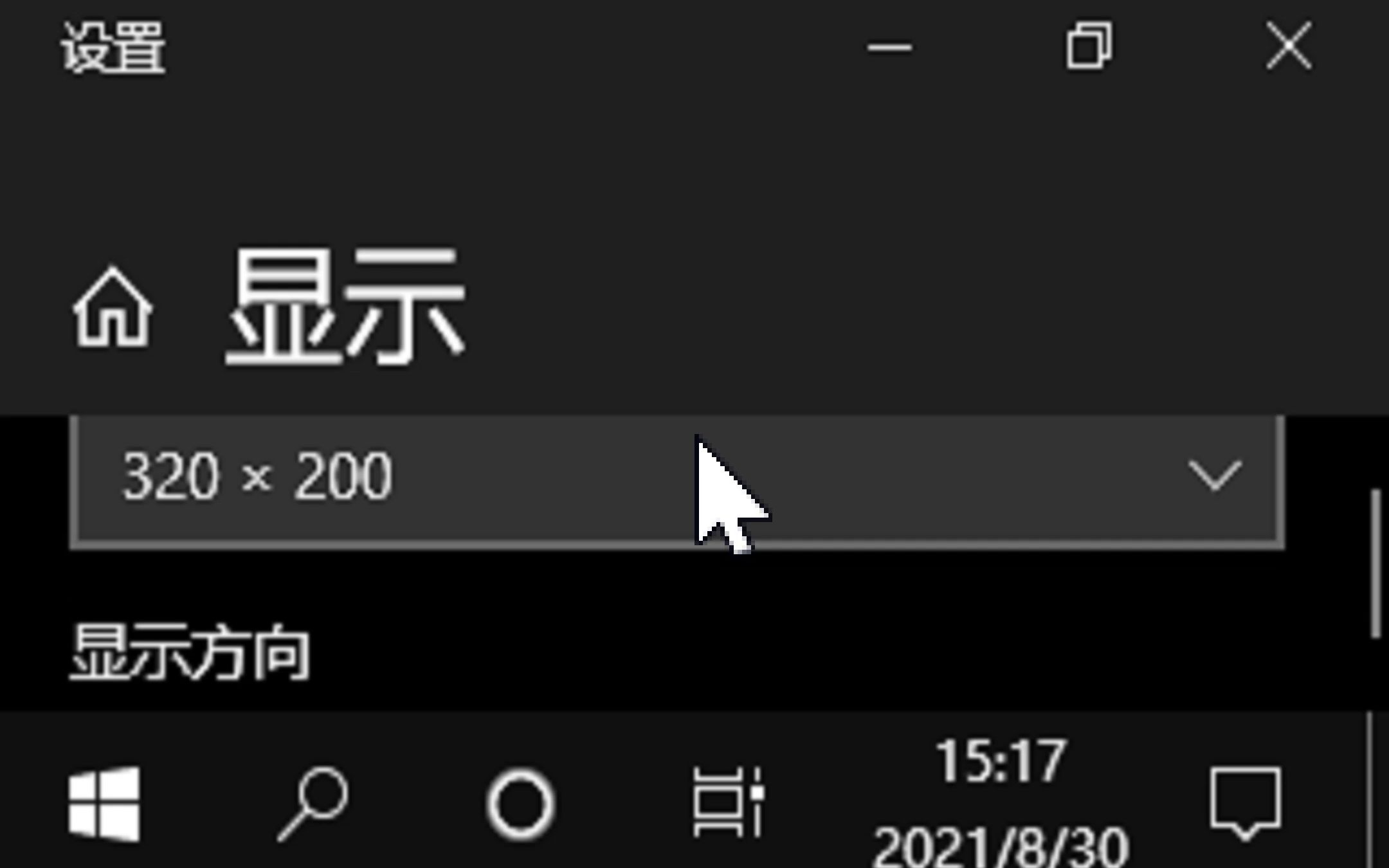 分辨率只有320×200的Windows10