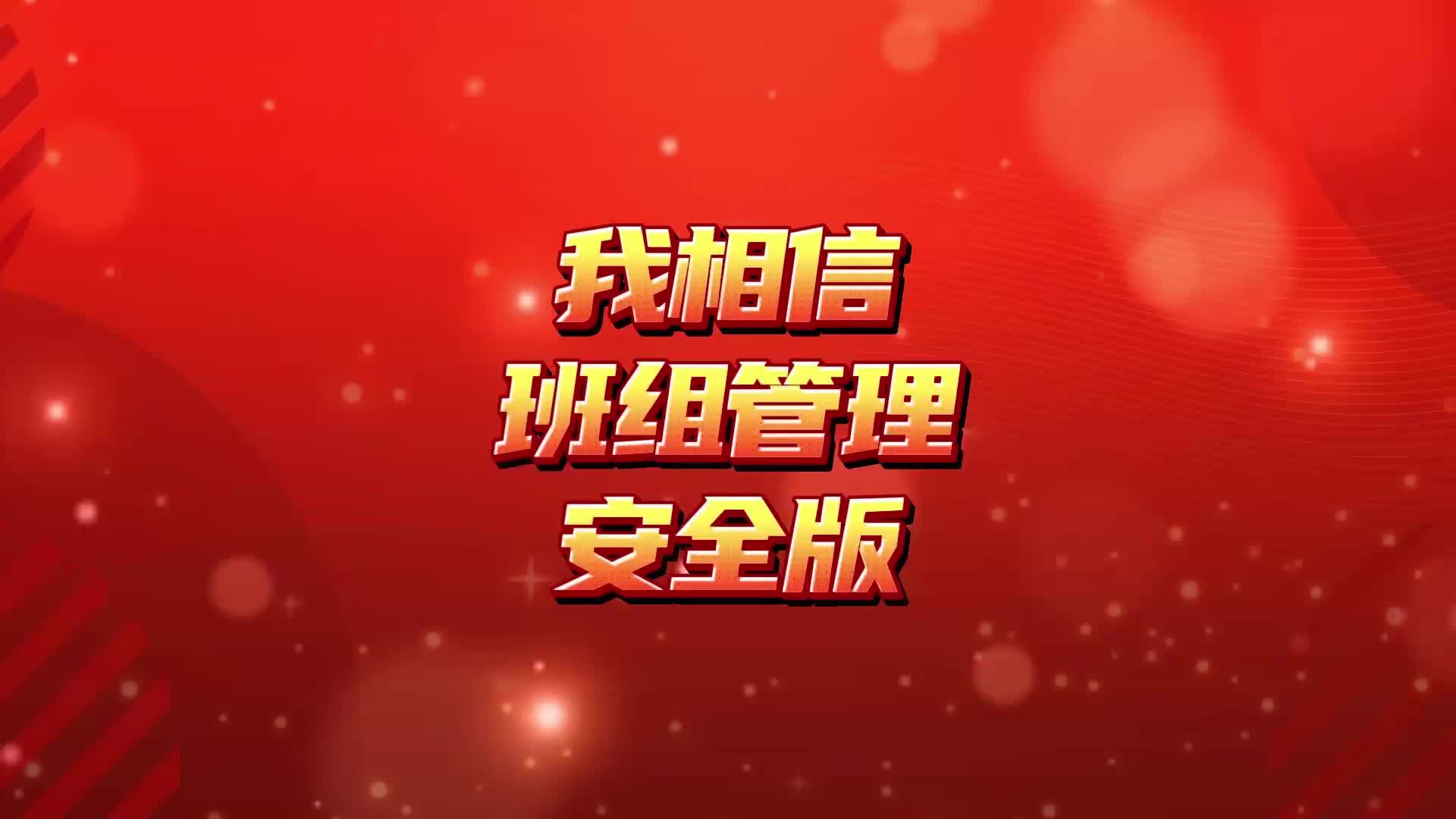 《我相信》班组管理安全歌曲改编主题宣传